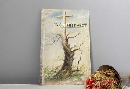Книга- поэма Русский крест Мельников