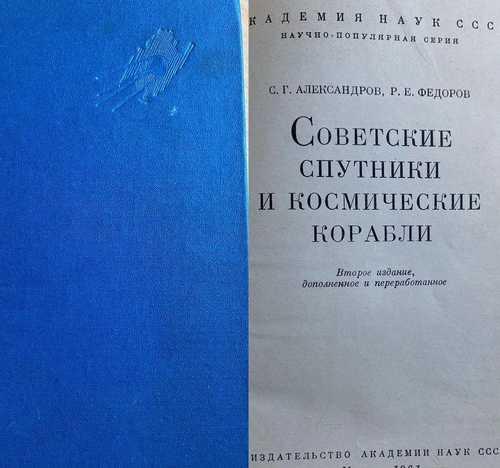 Книга Советские спутники и космические корабли