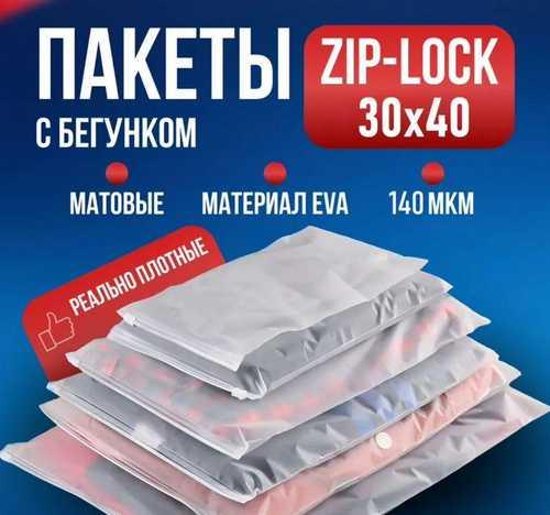 Зип пакеты с бегунком 30х40