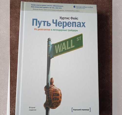 Куртис Фейс - Путь черепах