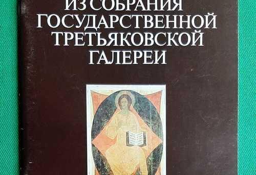 Э.К.Гусева. А.Рублев. Альбом-монография. 1990