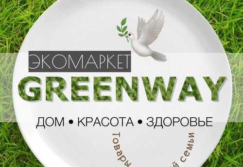 Продукция greenwayдомкрасотаздоровье