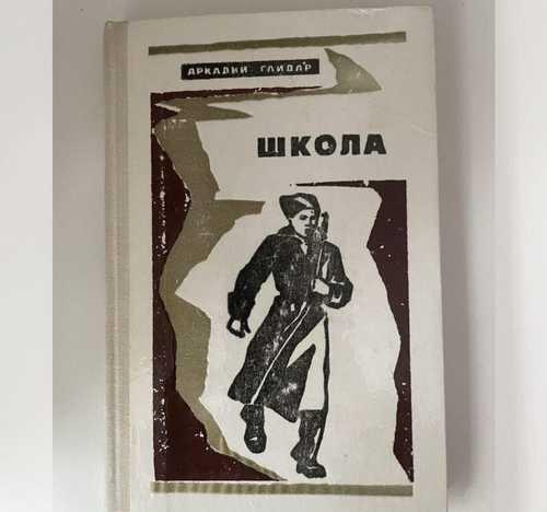 Школа. Гайдар Аркадий Петрович