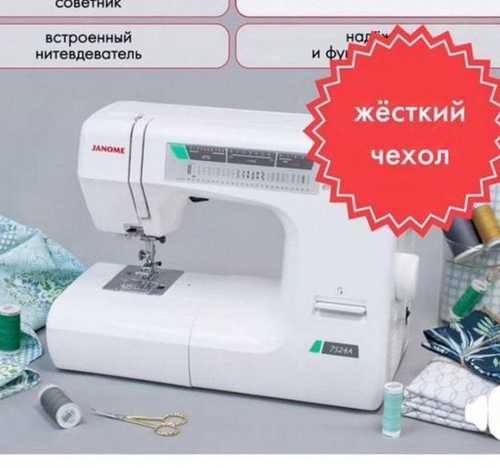 Швейная машина Janome 7524A hard cover