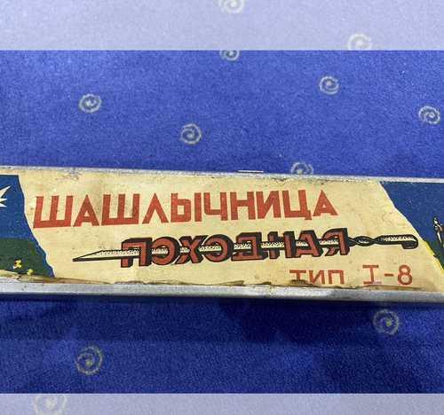 Шашлычница походная СССР