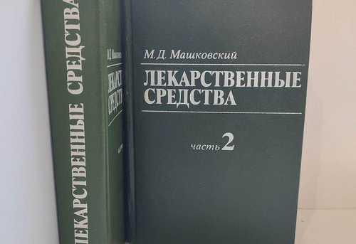 Машковский. Лекарственные средства. В 2-х томах