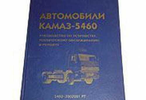 Книга Руководство камаз-5460