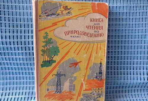 Редкий учебник ссср.По природоведению 4 класс.1964