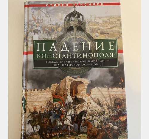 Стивен Рансимен "Падение Константинополя"