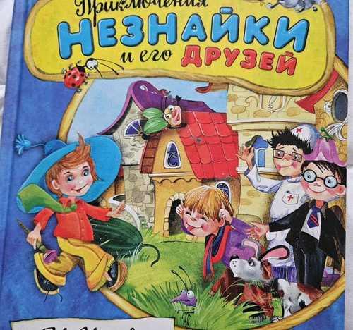 Приключения Незнайки и его друзей