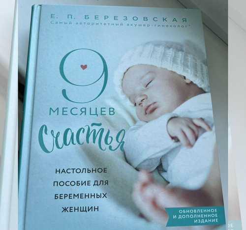 Книга 9 месяцев счастья Березовская Е.П