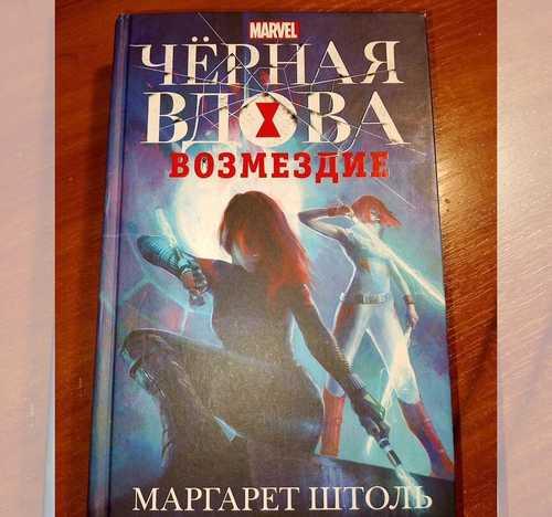 Черная вдова. Возмездие. Маргарет Штоль