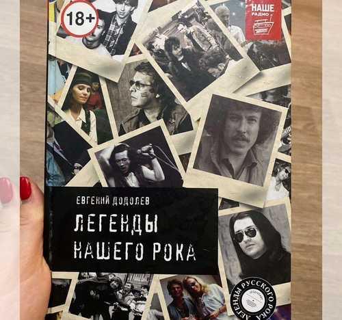 Книга "Легенды нашего рока" Евгений Дододев