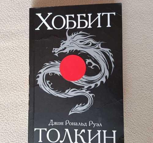 Книга Толкин Хоббит