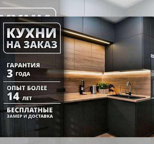 Кухня на заказ