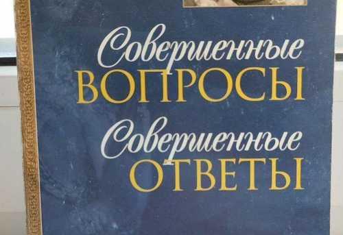 Совершенные вопросы, совершенные ответы