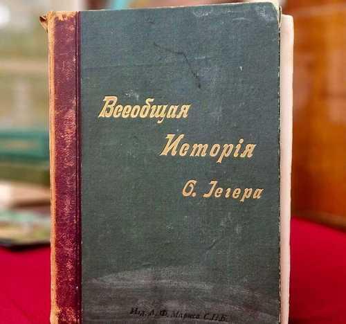 Оскар Гегер. Всеобщая история. Том 1. 1894 год