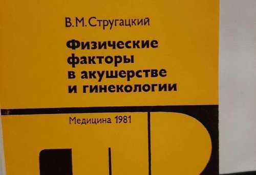Книга Физические факторы в акушерстве и гинеколог