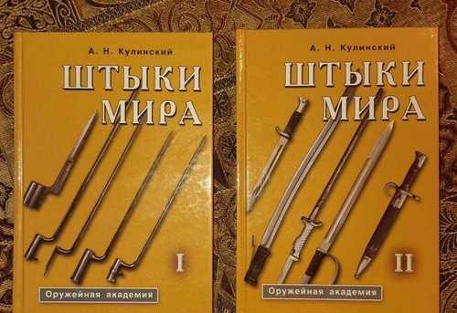 Штыки мира - А.Н. Кулинский