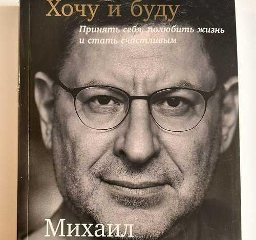 Лабковский "Хочу и буду" книга