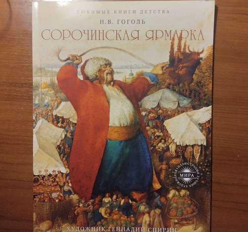 Н. В. Гоголь "Сорочинская ярмарка"