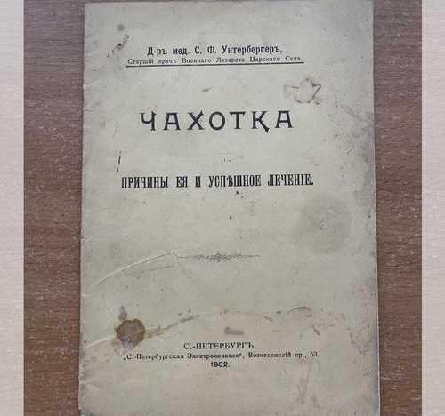 1902 Чахотка СПб Антикварная книга