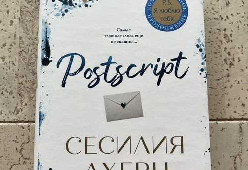 Сесилия Ахерн Postscript