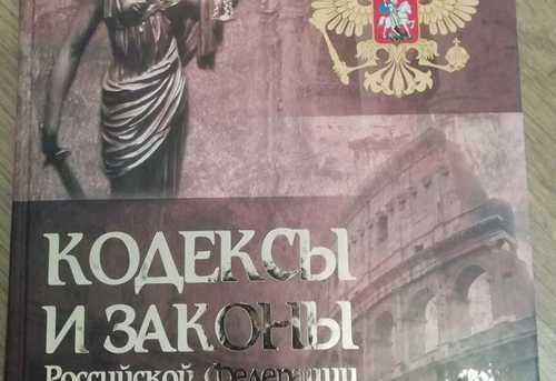 Книга Кодексы и законы Российской Федерации