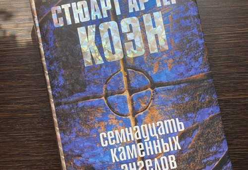 Стюарт Арчер Коэн «Семнадцать каменных ангелов»