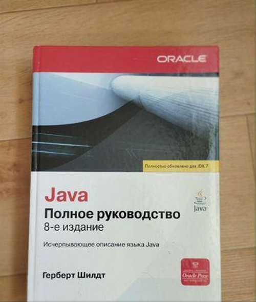 Шилдт java полное