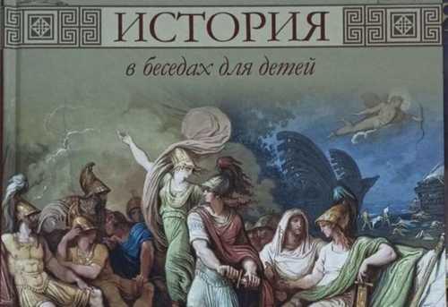 Ишимова Всемирная история древняя Греция