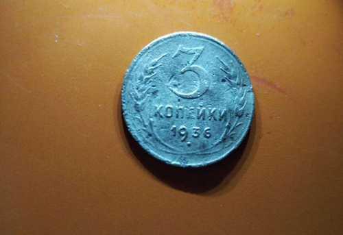 Монеты СССР 3коп 1936г