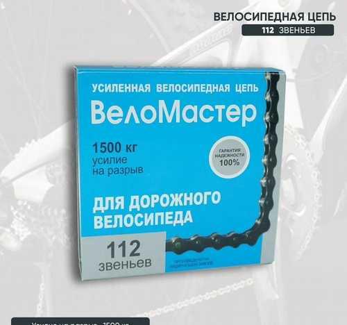 Цепь 1ск., веломастер X410, 112зв., 1/2 X 1 1/8, д