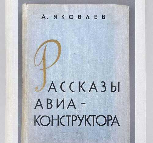 Яковлев А.С. Рассказы авиаконструктора. 1961г