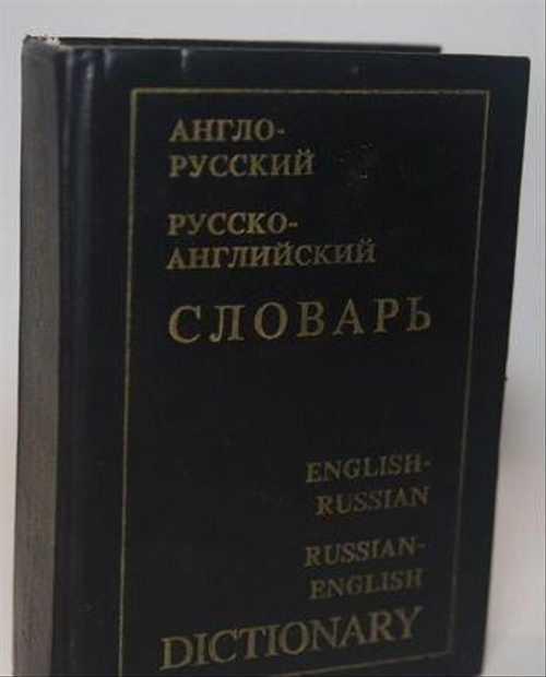 Словарик англо-русский, русско-английский