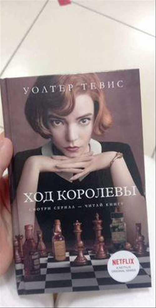 Книга "Ход Королевы "