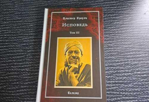 Книги Исповедь. Том 3 (Кроули Алистер)