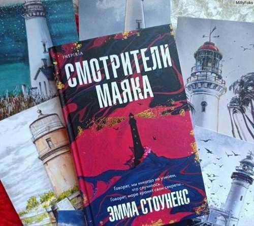 Книга Смотрители Маяка Эмма Стоунекс