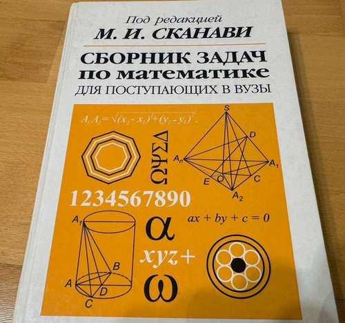 Сборник задач по математике Сканави