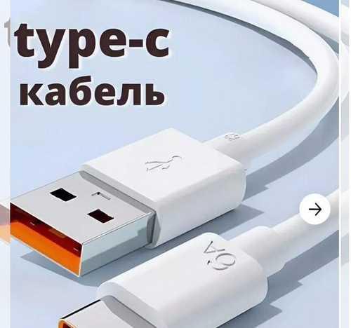 Кабель передачи данных и быстрой зарядки Type C