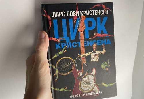 Цирк Ларс соби Кристенсен