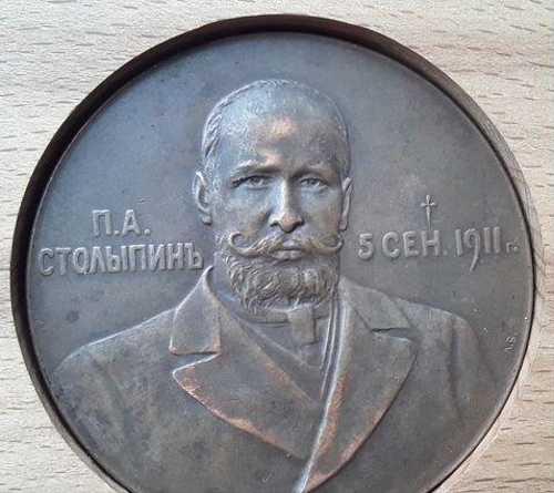 Настольная медаль 1911 Столыпин