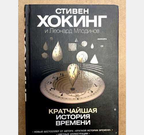 Кратчайшая история времени