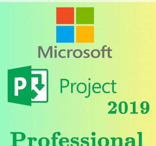 Microsoft Project 2019 Professional Ключ для актив