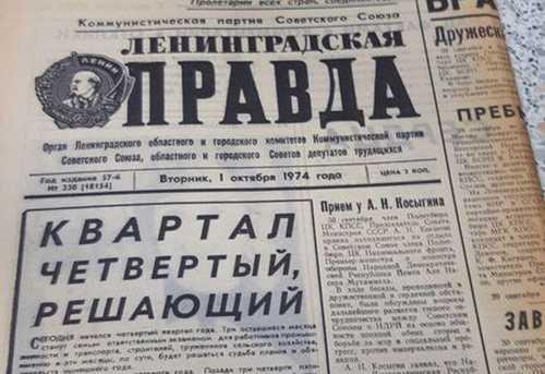 Газета Ленинградская Правда. 1 октября 1974