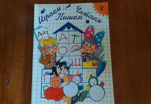 Рабочая тетрадь играем пишем читаем Астафьева