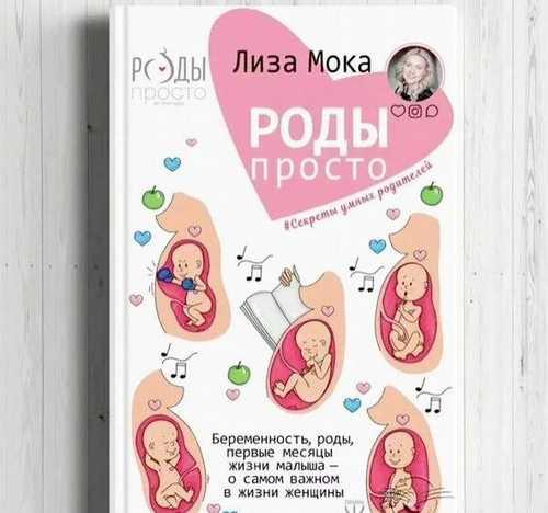 Книга "Роды просто" Лиза Мока