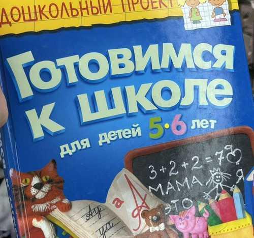 Книга для детей Готовимся к школе