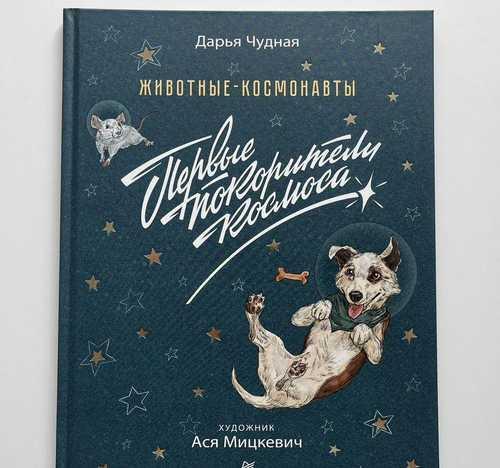 Новая книга Животные-космонавты Первые покорители