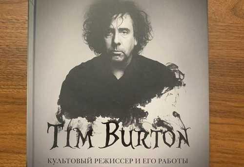 Книга Tim Burton культовый режисер и его работы